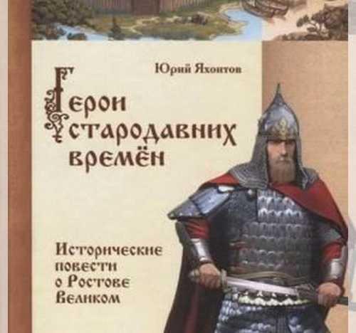 76031 Яхонтов Ю.А. Герои стародавних времен (Исторические повести о Ростове Великом). По мотивам ск