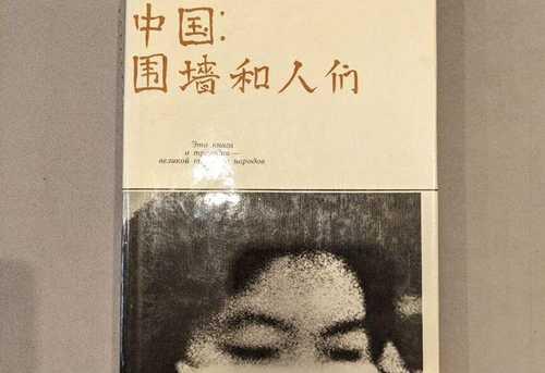 Книга Китай Стены и Люди