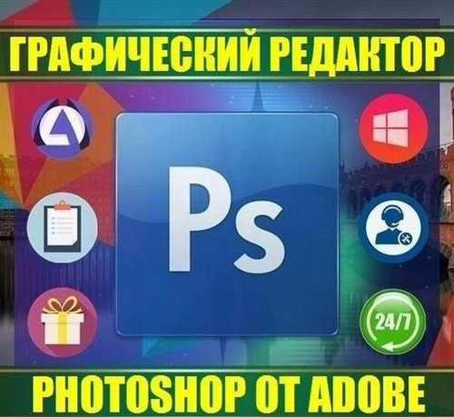 Adobe Photoshop - Вечная Лицензия