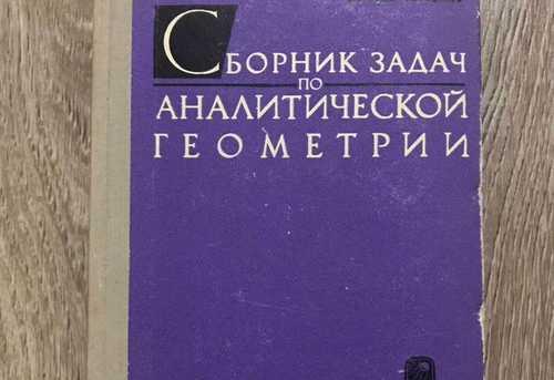 Бахвалов, С.В. и др. Сборник задач по аналитическо