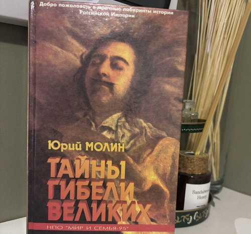 Тайны гибели великих