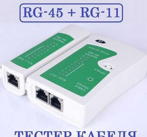 Тестер LAN RJ-45/RJ-11,витой пары/телефон. кабеля