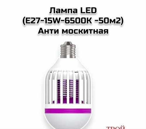 Лампа LED анти москитный (E27-15W-6500K -50м2)