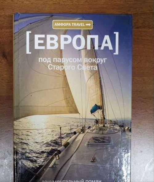 Новая книга. Европа. Под парусом вокруг Старого Св