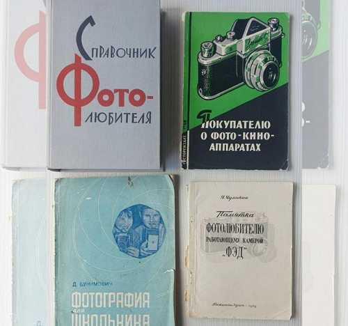 Книги по фотографии 1936-62гг