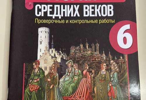 Тетрадь История Средних веков 6 класс