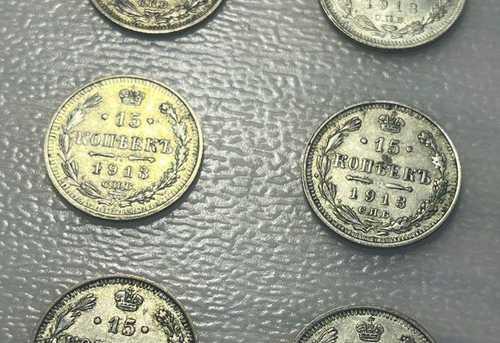 Монеты 15 копеек 1913 год СПБ-вс
