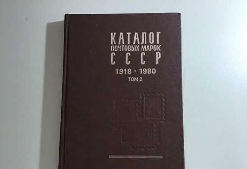 Каталог почтовых марок СССР 1918-1980. Том 2