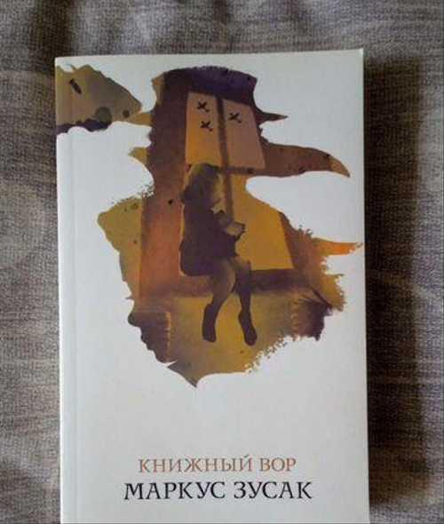 Книжный вор Маркус Зусак