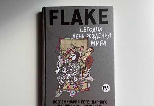 Flake Сегодня день рождения мира книга