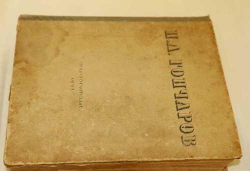 Книга И.А. Гончаров. Избранные сочинения 1948г