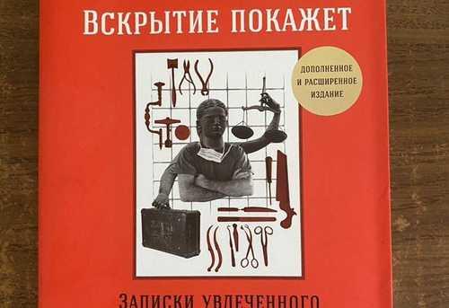 Книга Алексей Решетун "Вскрытие покажет"