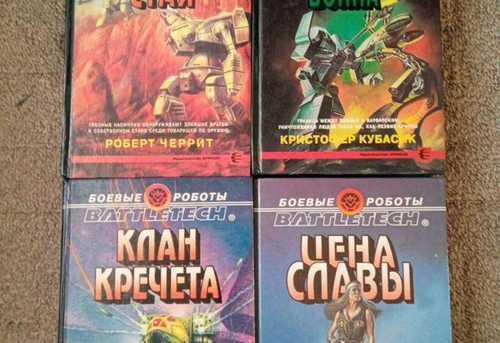 4 книги Боевые роботы Battletech