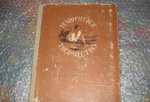 Техническое Творчество Детские Кружки-524стр.1955г