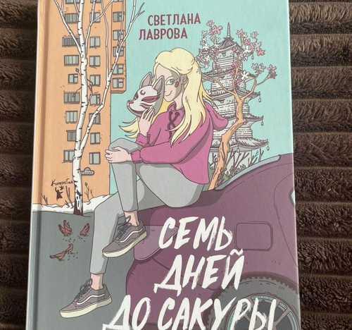Семь дней до сакуры С.Лаврова
