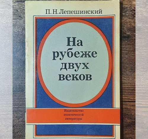 П. Н. Лепешинский Ha рубеже двух веков 1978 год