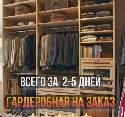 Гардеробная всего за 3-5 дней