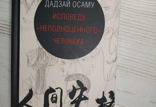 Книга "Исповедь неполноценного человека"