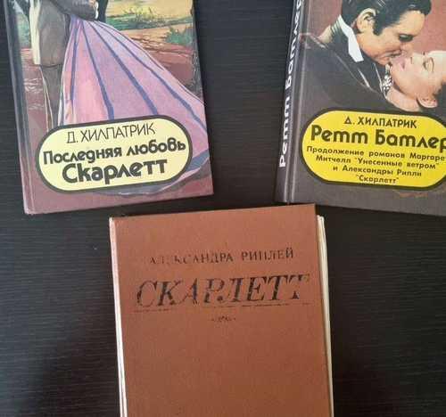 Книги Д. Хилпатрик, А.Риплей "Скарлетт"