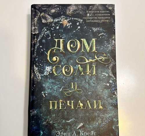 Книга Эрин А.Крейг "Дом соли и печали"