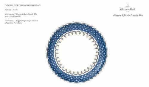 Тарелка 16 cm Villeroy & Boch Casale Blu 2660