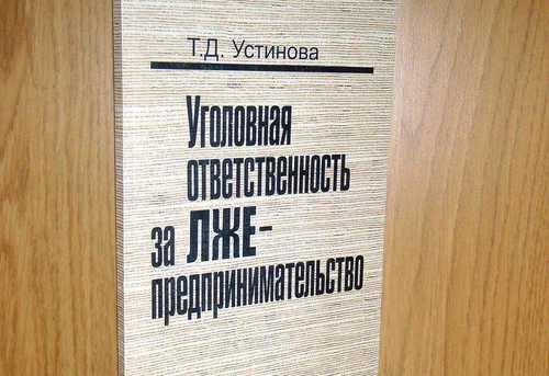 Уголовная ответственность за лжепредпринимательств