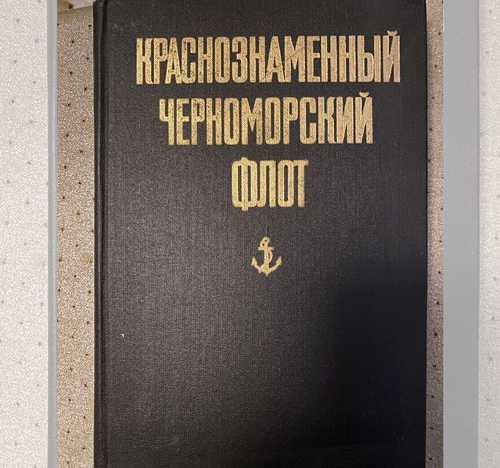 Книга Краснознаменный Черноморский флот