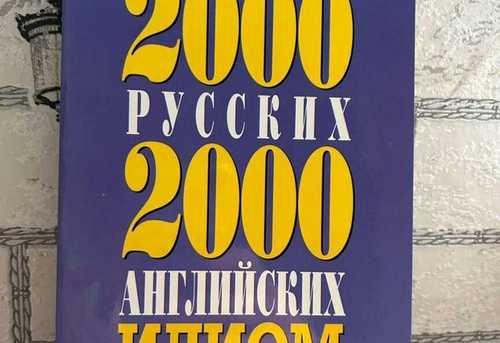 Книга "2000 русских и английских идиом"