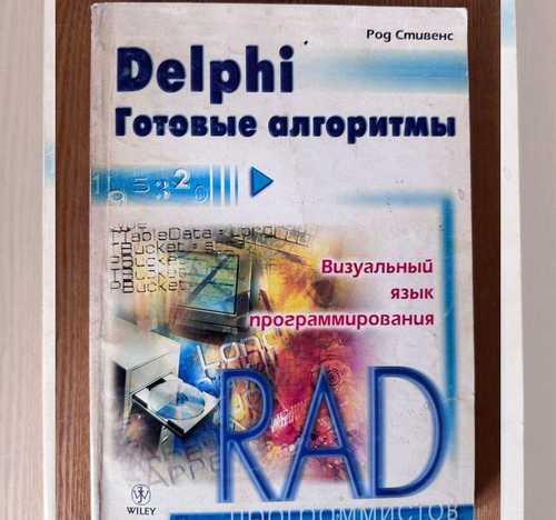 Род Стивенс "Delphi. Готовые алгоритмы"