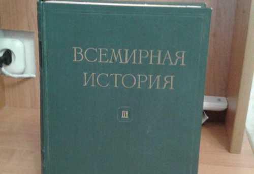 Энциклопедия "Всемирная история" том 3