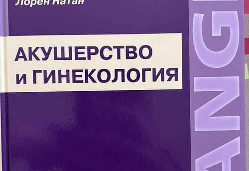 Акушерство и гинекология дечерни, том 1
