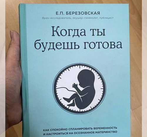 Книга Когда ты будешь готова, Е. Березовская