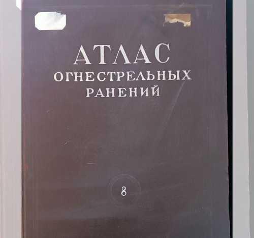 Атлас огнестрельных ранений том8 1946 год