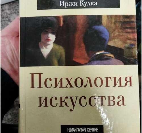 Книга "Психология Искусства"