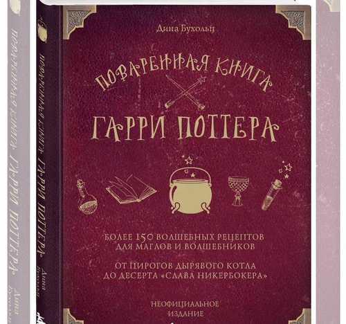 Поваренная книга Гарри Поттера (Бухольц Дина)