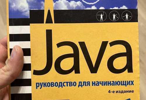 Книга Java Герберт Шилдт