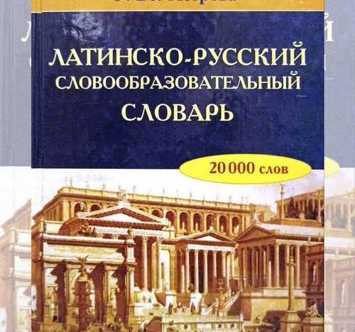 Петрова, Г.В. Латинско-русский словообразовательны