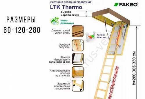 Чердачная лестница fakro LTK 60*120*280