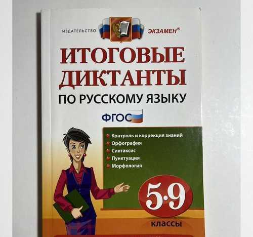 Книга итоговые диктанты по русскому языку 5/9