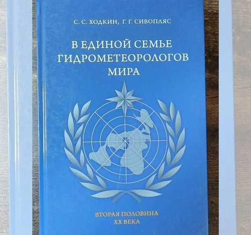 В единой семье гидрометеорологов мира 2007 год