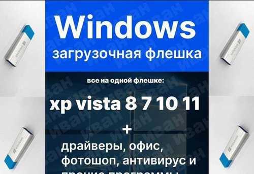 Загрузочная флешка windows XP+7+8+10+11+драйв+офис
