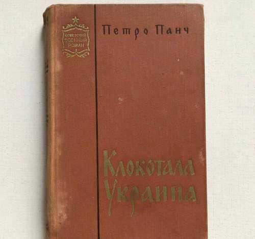 Петро Панч "Клокотала Украина", 1964 г