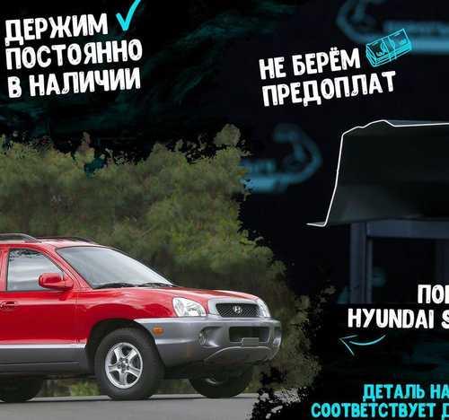 Порог Hyundai Santa Fe 1 classic