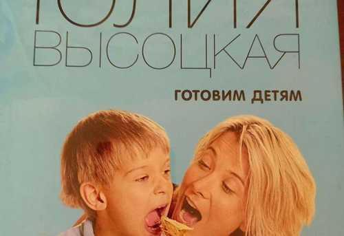 Кулинарная книга Юлии Высоцкой