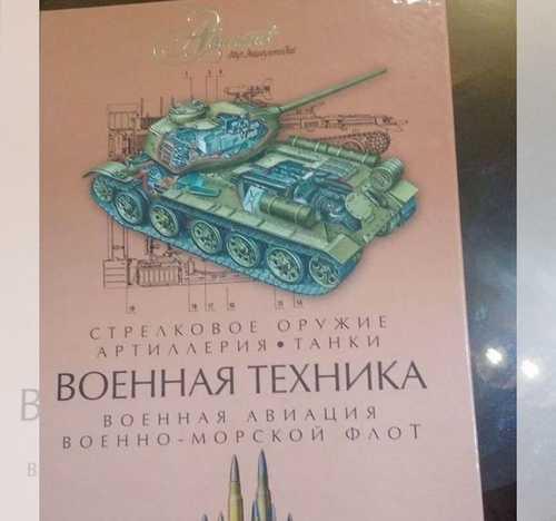 Энциклопедия аванта. Военная. Техника