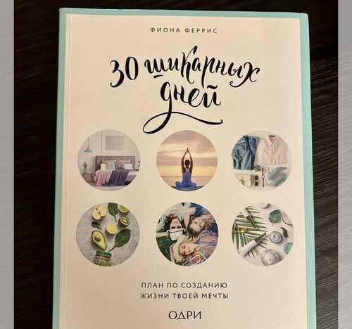 30 шикарных дней книга