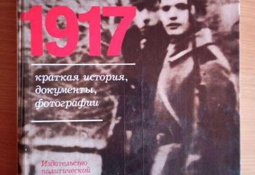 Альбом и книги 1917 Революция