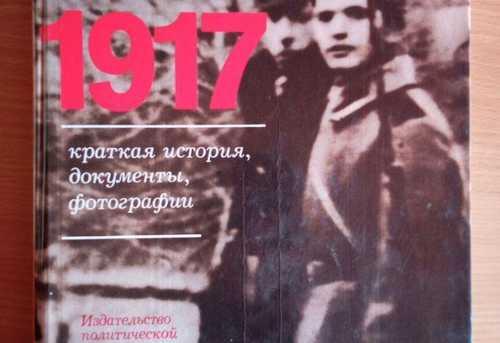 Альбом и книги 1917 Революция