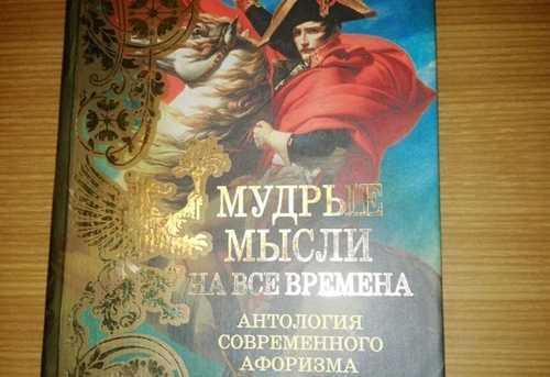 Мудрые мысли на все времена. Афоризмы