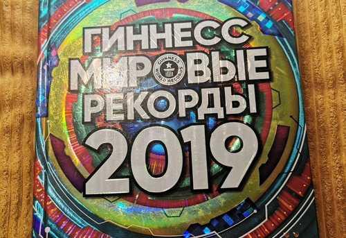 Рекорды Гиннеса 2019